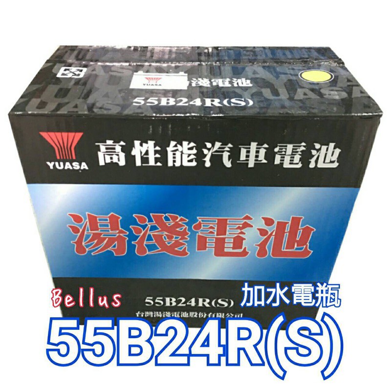 全新YUASA湯淺 55B24R(S) "加水"電瓶 (46B24RS加強) | 蝦皮購物