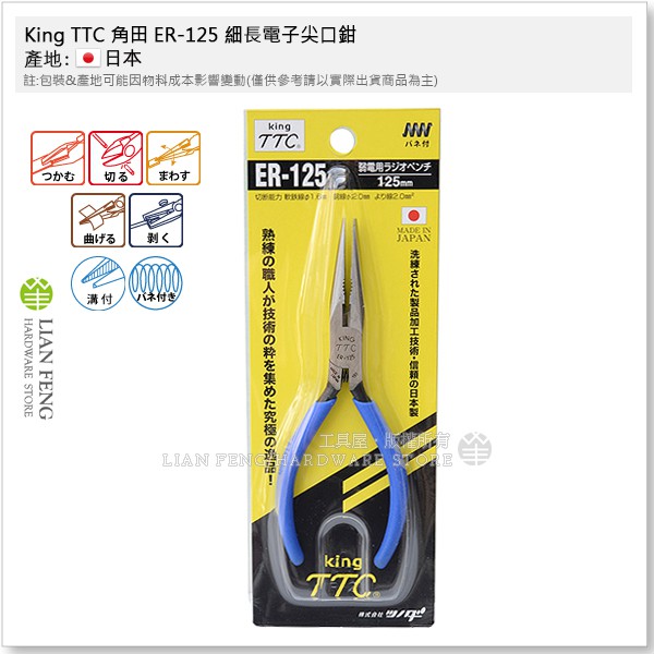 【工具屋】*含稅* TTC 角田 ER-125 125mm 細長電子尖口鉗 弱電尖嘴鉗 溝付 角田 King 日本製 | 蝦皮購物