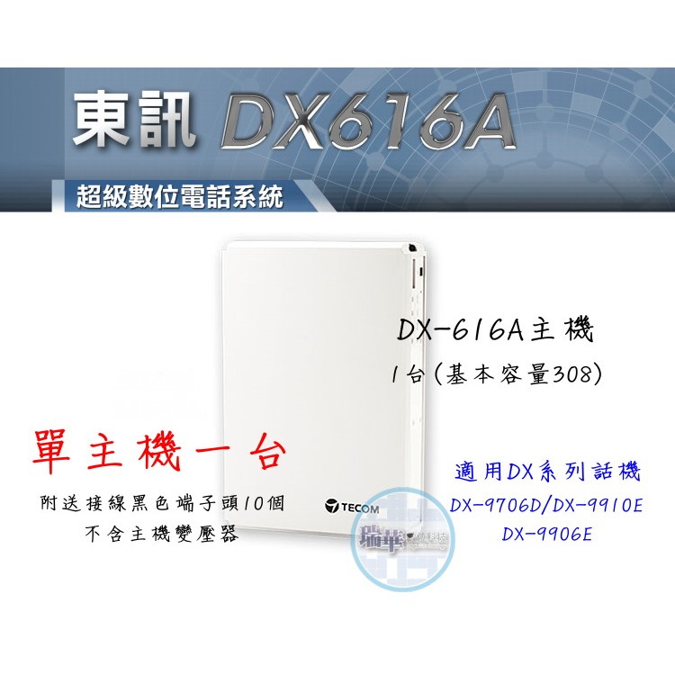 【瑞華數位】TECOM 總機系統 東訊DX-616A主機 1台(適用DX-9706D 9910E 9906E) | 蝦皮購物