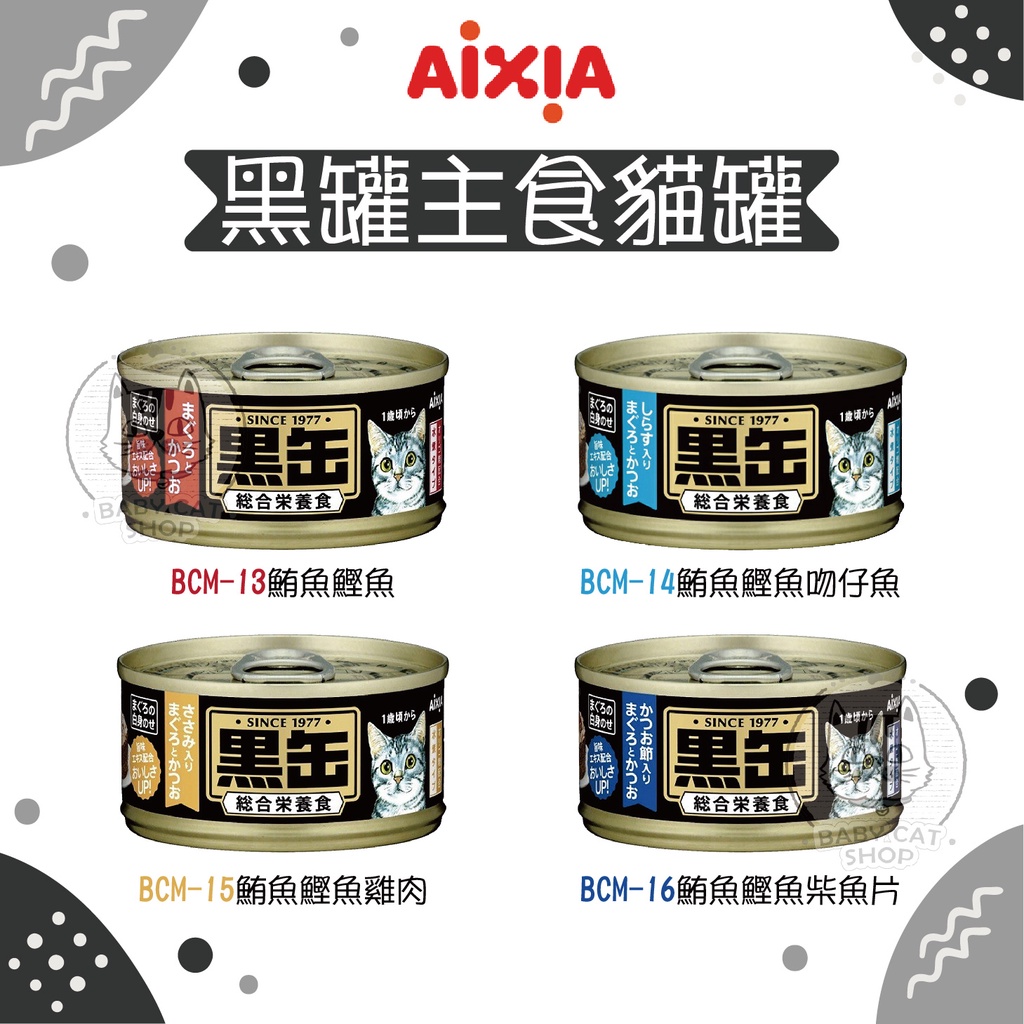 【AIXIA愛喜雅】黑罐主食 80g 貓罐 貓罐頭 貓咪罐頭 貓咪主食罐 貓主食罐 主食罐 寵物罐頭 貓咪 貓 主食 | 蝦皮購物