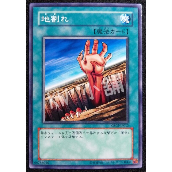 (流天遊戲王) DB12-JP023 YSD6-JP025 GS02-JP013 ST12-JP025 地割 (普卡) | 蝦皮購物