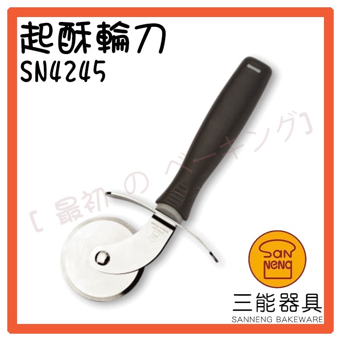 [ 最初 の ベーキング]三能器材SN4245起酥輪刀 滾輪刀 直線刀 圓滾刀 起酥刀 烘焙工具 | 蝦皮購物