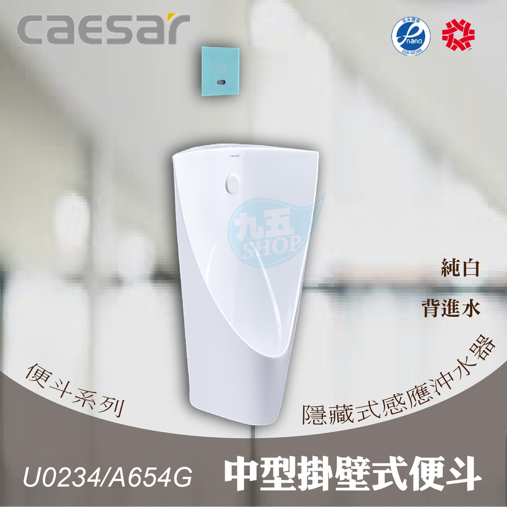 含稅 附發票《中部免運》CAESAR凱撒 U0234/A654G 中型掛壁式便斗/背進水 純白『九五居家』 | 蝦皮購物