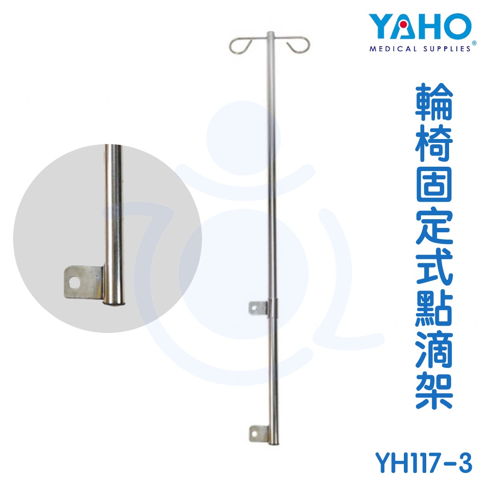 耀宏 YAHO 輪椅固定式點滴架 YH117-3 點滴架 輪椅用 固定式 輪椅點滴架 和樂輔具 | 蝦皮購物