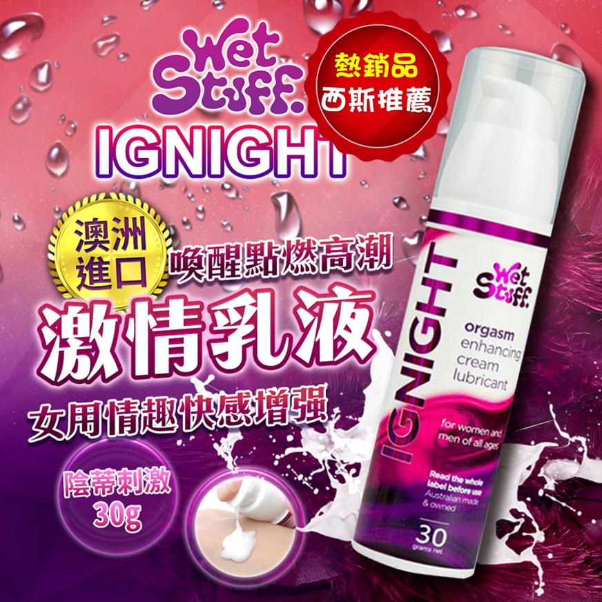 澳洲Wet Stuff IGNIGHT 陰蒂刺激 快感增強 女用激情乳液 30g 女用情趣提升液 SM情趣 熱感潤滑液 | 蝦皮購物