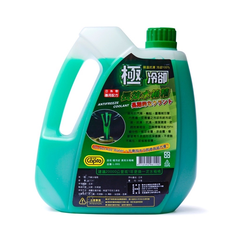 🔥24H快速出貨 開立發票Capro水箱精 極冷卻 長效型 水箱精 綠液2200ML 冷卻劑 提升冷房效果 抗鏽防凍抗熱 | 蝦皮購物