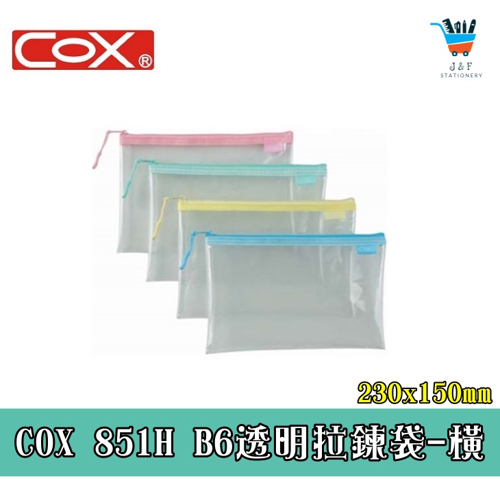 【JF文具】COX三燕 B6 EVA環保透明拉鏈袋 851H 夾鏈袋 資料套 資料袋 收納袋 夾鍊袋 文件袋 | 蝦皮購物