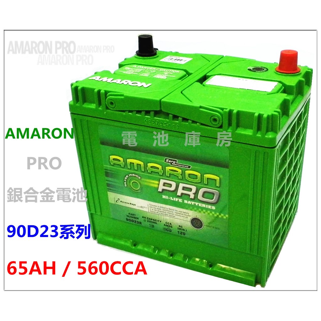 頂好電池-台中 愛馬龍 AMARON PRO 90D23L 90D23R 銀合金汽車電池 55D23L 75D23L可用 | 蝦皮購物