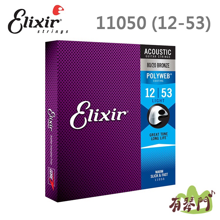 【有琴門樂器】Elixir 11050 POLYWEB 80/20 黃銅 (12-53) 民謠吉他弦 原廠公司貨 | 蝦皮購物
