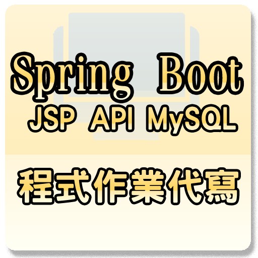 Spring boot ( JSP + Tomcat + API + MySQL ) 程式作業代寫 | 蝦皮購物