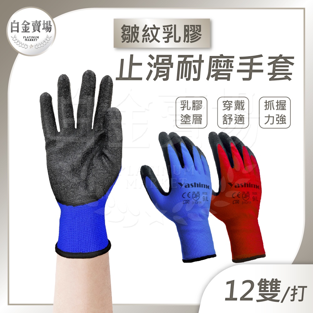 [白金賣場] Yashimo 優護 金牌 皺膠手套 皺紋乳膠手套 抓握力強 結實耐用 透氣舒適 藍色/紅色 一打 | 蝦皮購物