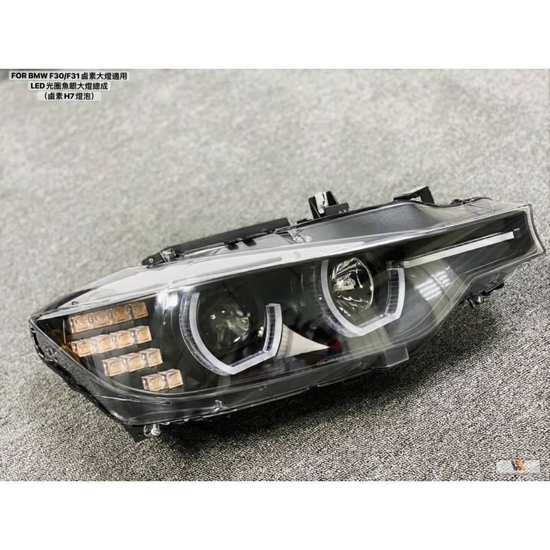 安鑫汽車精品 BMW F30 F31 美規鹵素版本專用大燈總成 小改款樣式 HID另計 另有原廠版本樣式 | 蝦皮購物