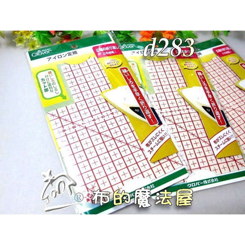 【布的魔法屋】d283-日本製可樂牌15cm熨斗用定規尺 缝份燙尺熨斗耐熱熨燙尺clover 25-057 25057 | 蝦皮購物