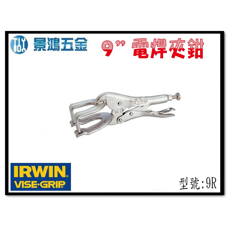 (景鴻) 公司貨 IRWIN 握手牌 VISE-GRIP 9R 專業電焊夾鉗 機械維修 西工 電銲萬能鉗 含稅價 | 蝦皮購物
