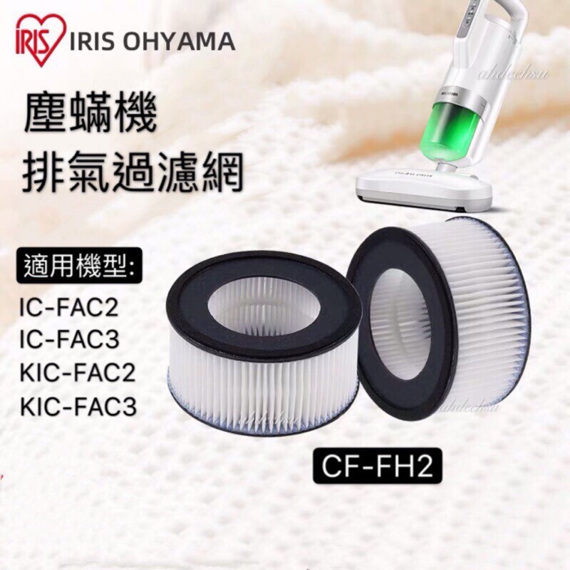 🔥爆表CP值🔥日本愛麗思 IRIS 塵蟎機 排氣濾網 銀離子 FAC2 FAC3 適用 集塵網 FH2 FS2 集塵袋 | 蝦皮購物