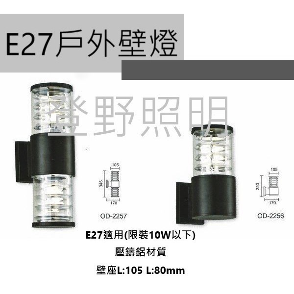 【登野企業】OD-2256 OD-2257 2201 2203 壁燈 戶外燈 走廊燈 庭園造景燈 E27燈座 光源另計 | 蝦皮購物