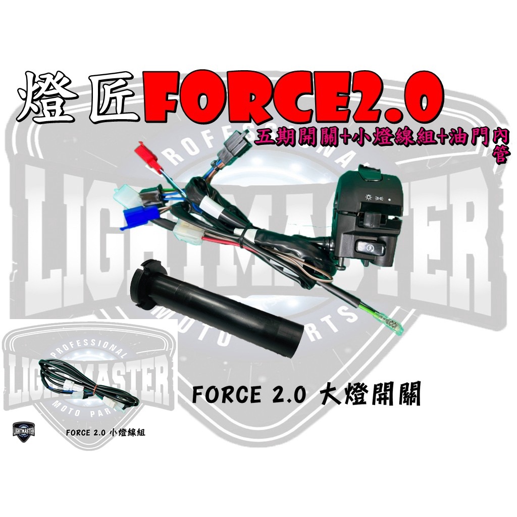 熱血沸騰 燈匠 FORCE2.0 三段式開關 山葉 開關總成 有警示功能 雙近燈 雙遠燈 右開關組 LED大燈 直上 | 蝦皮購物