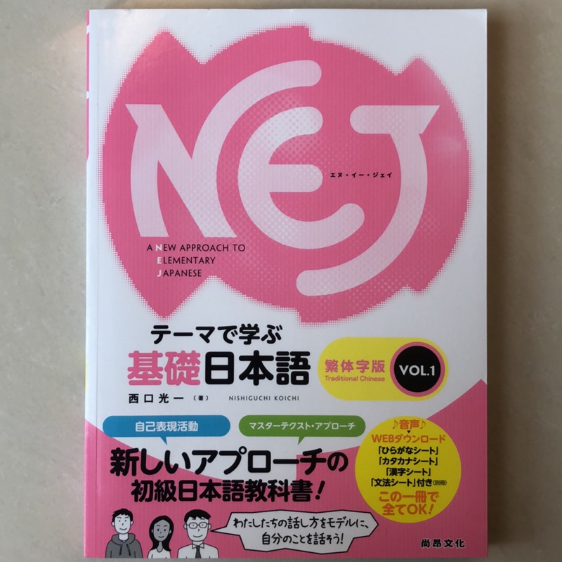 全新！ NEJ基礎日本語：繁體字版 VOL.1 テーマで学ぶ基礎日本語 尚昂文化出版 | 蝦皮購物
