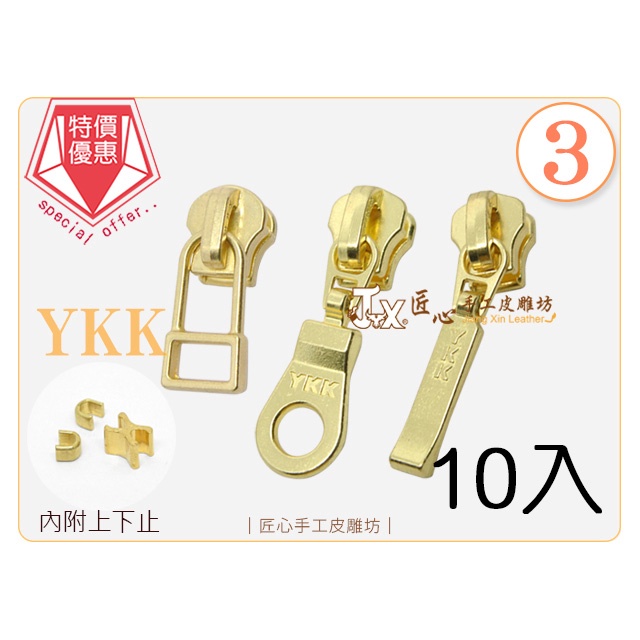 YKK三號拉鍊頭(金)10入 多款可選(內附上下止)(PY0399)【匠心手工皮雕坊】拼布 皮革 | 蝦皮購物