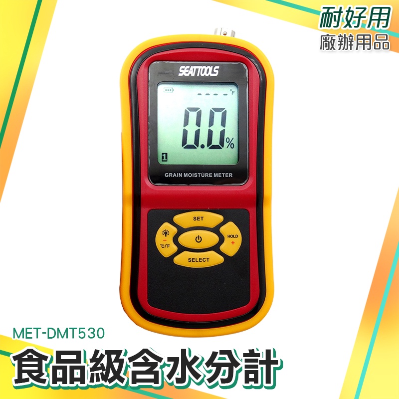 耐好用廠辦用品 MET-DMT530 CE認證 食品級含水分計 茶葉水份 糧食水份計 顆粒水份儀 食物檢測 咖啡豆水份 | 蝦皮購物