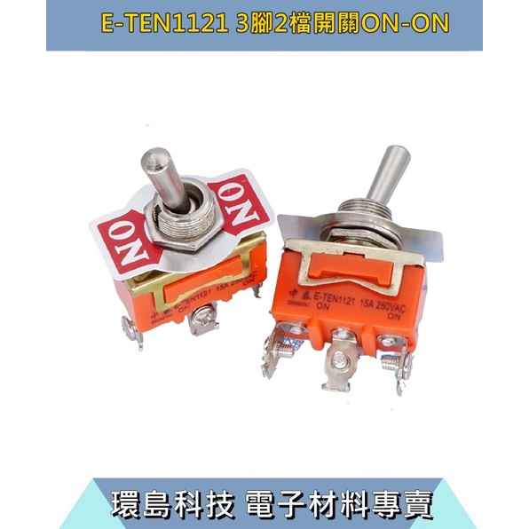 【環島科技】E-TEN 1021/1121/1122/1321/1322 搖頭開關 鈕子開關15A250V | 蝦皮購物