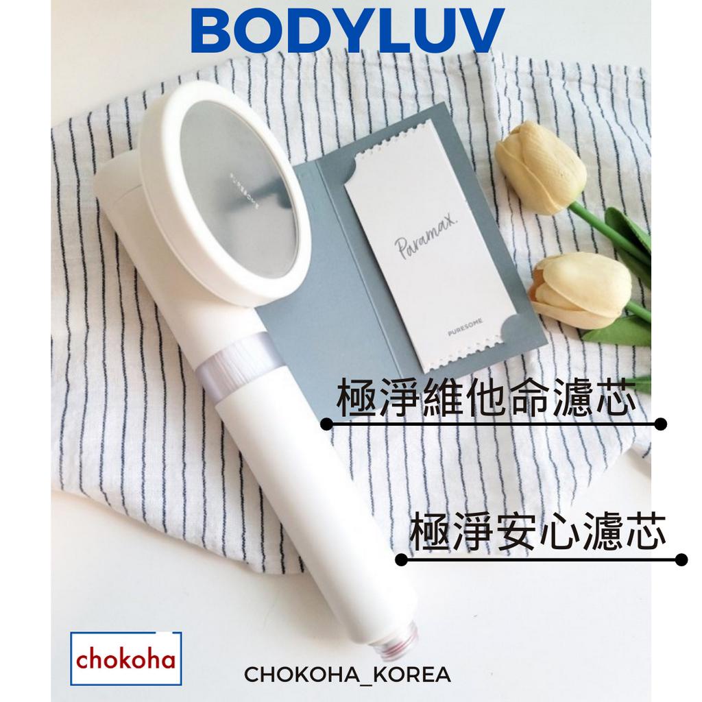 [BODYLUV] (第 4 代) 極淨安心蓮蓬頭,極淨安心濾芯,極淨維他命濾芯 現貨 快送 Chokoha🇰🇷 | 蝦皮購物