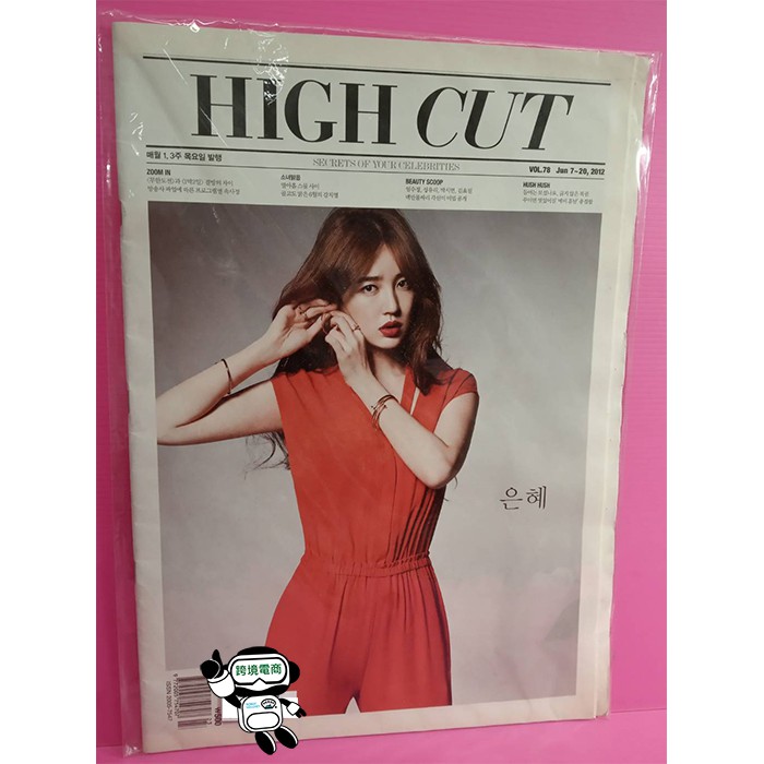 High Cut Vol 78 尹恩惠 封面 現貨 ★hkko2001a★韓國雜誌 絕版 Kara 知英 不摺疊寄出 蝦皮購物