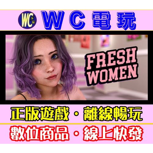 【wc電玩】新生 Pc正版steam離線 Freshwomen Season 1 歐美視覺 老司機 黃油 新生也瘋狂 蝦皮購物