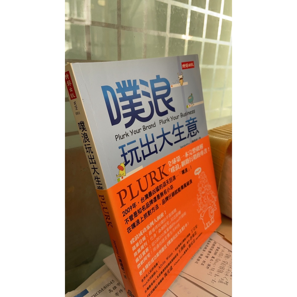 《噗浪玩出大生意(VB1001)》ISBN:9571351067│時報文化│陳建州 Jeremy│ | 蝦皮購物