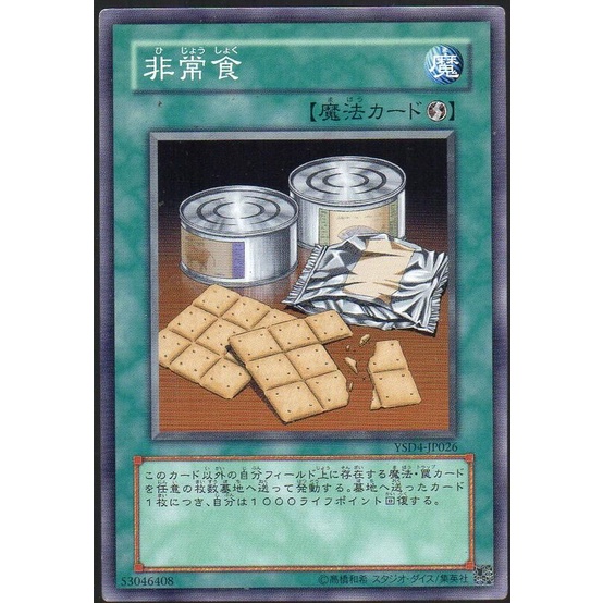 【DCT_緣夢の城】遊戲王 YSD4-JP026&SD30-JP032&BE02-JP119 非常食 普卡 90-95分 | 蝦皮購物