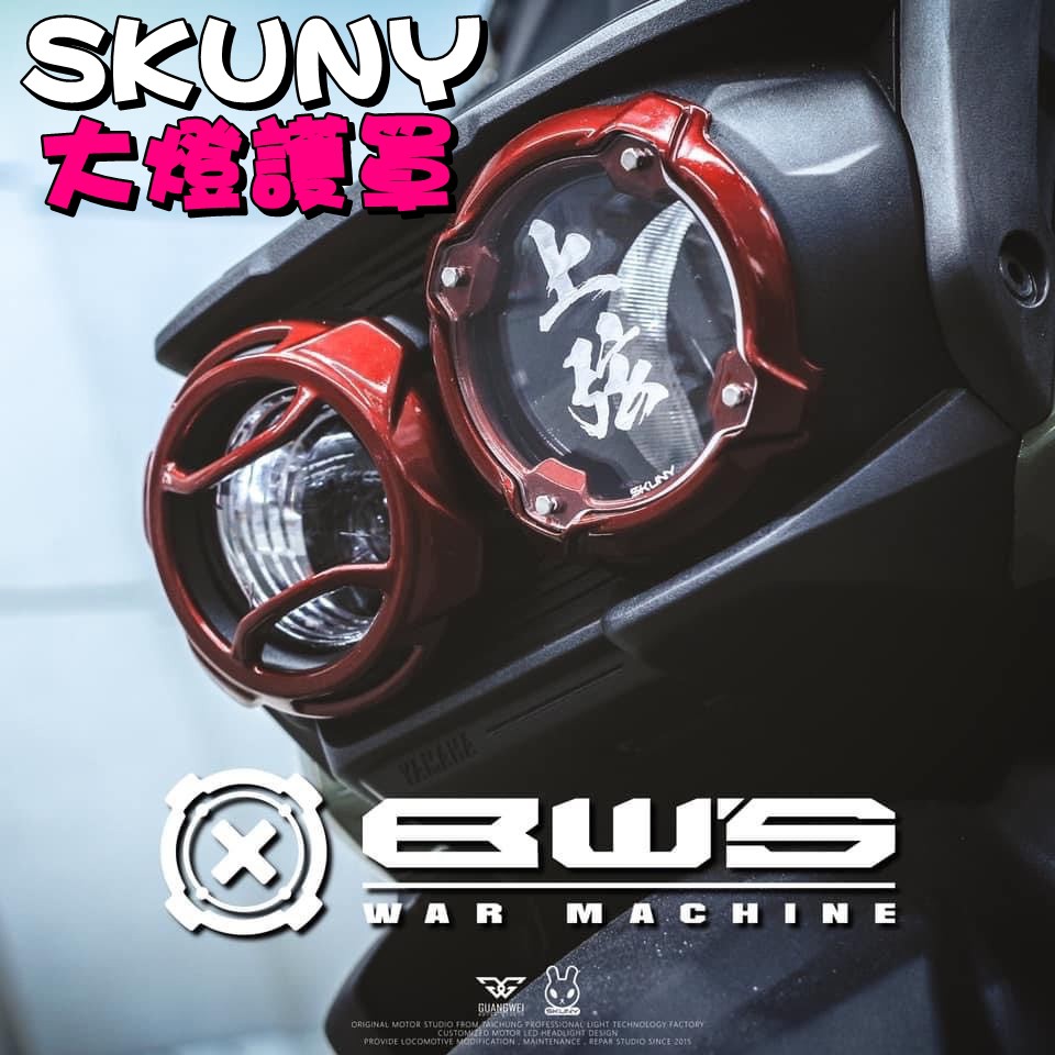 熱血沸騰 SKUNY 大燈護罩 水冷大B 新BWS 深淵行者 大燈護蓋 燈蓋 護罩 保護殼 墨黑 大燈護罩 魂動紅 | 蝦皮購物