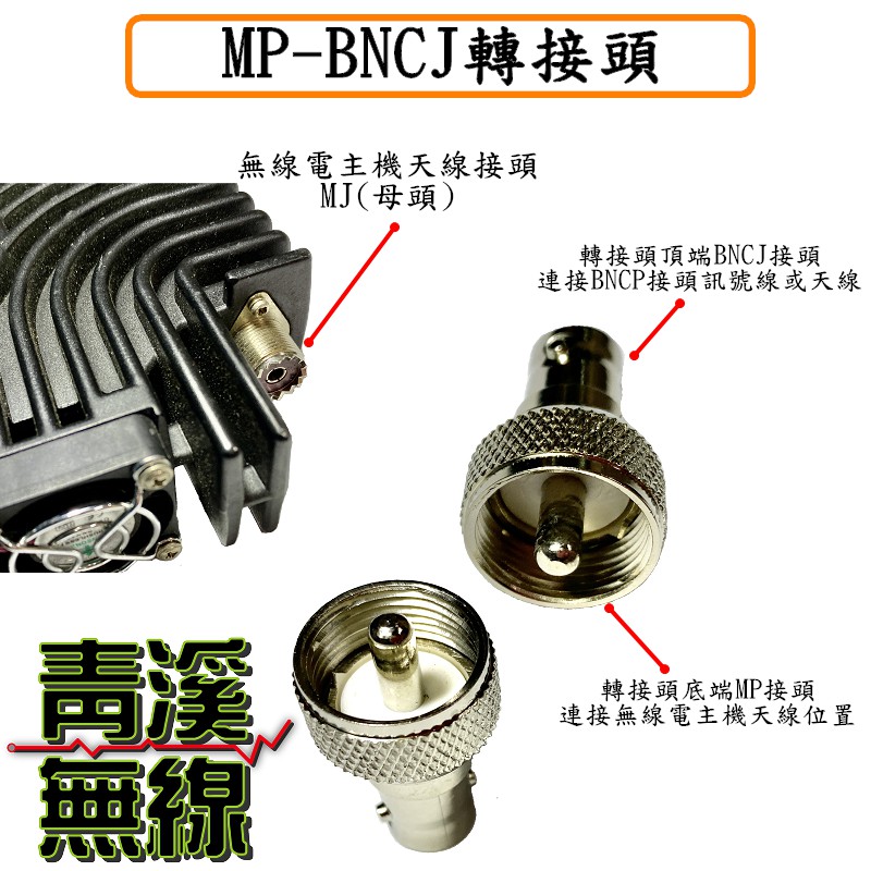 《青溪無線》MP-BNCJ轉接頭. MP公轉BNC母. 無線電轉接頭. 車機轉BNC頭. 訊號線轉接頭. 車機轉接頭 | 蝦皮購物