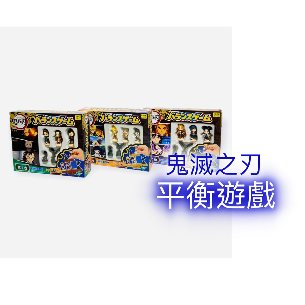 [巨蛋通日貨] 鬼滅之刃 平衡遊戲 炭治郎 彌豆子 玄彌 善逸 伊之助 香奈乎 杏壽郎 義勇 胡蝶忍J6339-6341 | 蝦皮購物