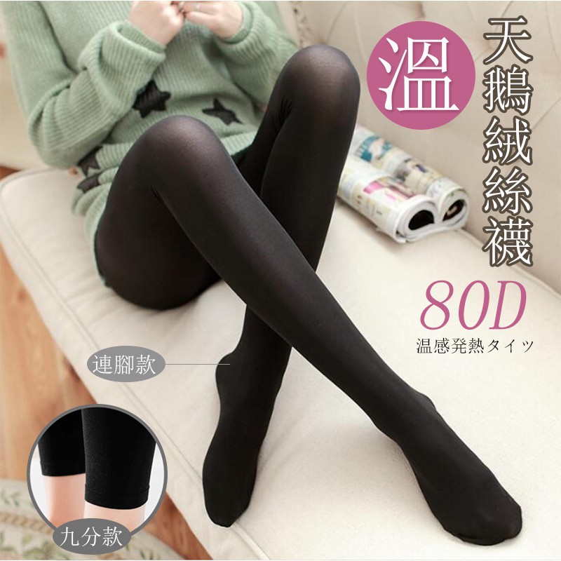 MERCI SHOP 附發票 80D天鵝絨絲襪 天鵝絨褲襪 80D 褲襪 絲襪 80D襪 九分絲襪 九分褲 連腳 襪 | 蝦皮購物