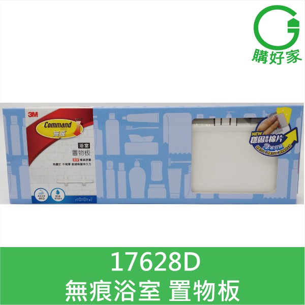 3M 置物板 17628D (附4片大型防水膠條) 浴室收納 防水 17628 購好家 | 蝦皮購物