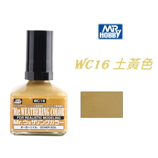 GSI Mr.Hobby 擬真舊化漆 風化漆 墨線液 滲線液 漬洗液 WC01 - WC18 WCT101 WCT102 | 蝦皮購物
