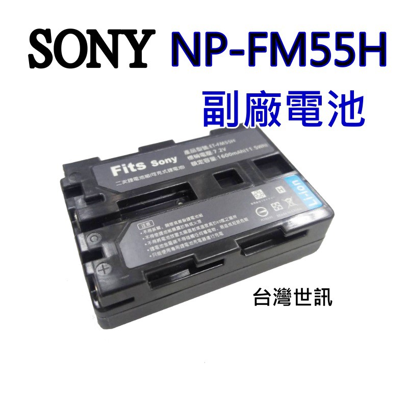 [附保卡] SONY NP-FM55H 副廠電池 FM55H 充電器 ~保固90天 台灣世訊 | 蝦皮購物