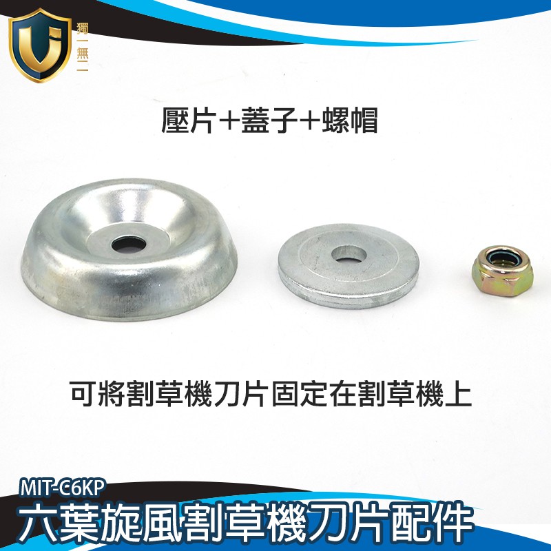 《獨一無2》MIT-C6KP 附發票 除草頭 鋤草刀 盤繩機配件 打草 打草機 | 蝦皮購物