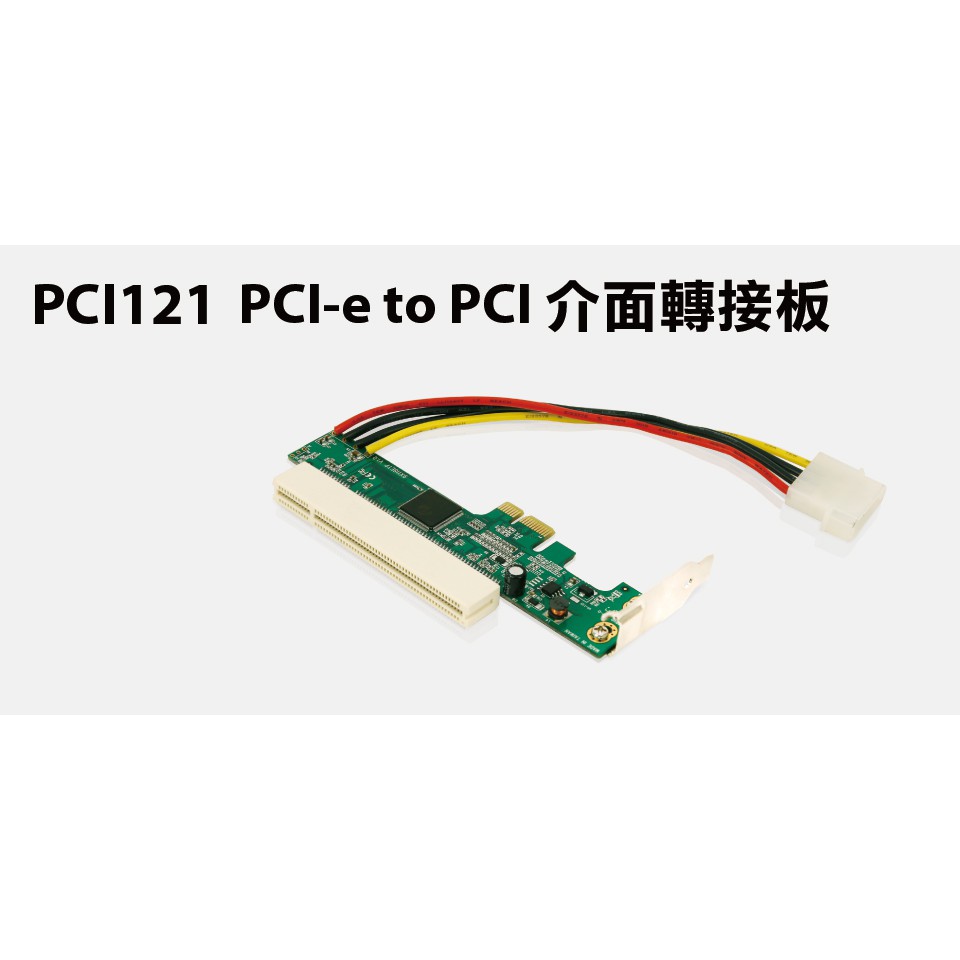 【S03 筑蒂資訊】含稅 登昌恆 UPTECH PCI121 PCI-e to PCI介面轉接板 | 蝦皮購物