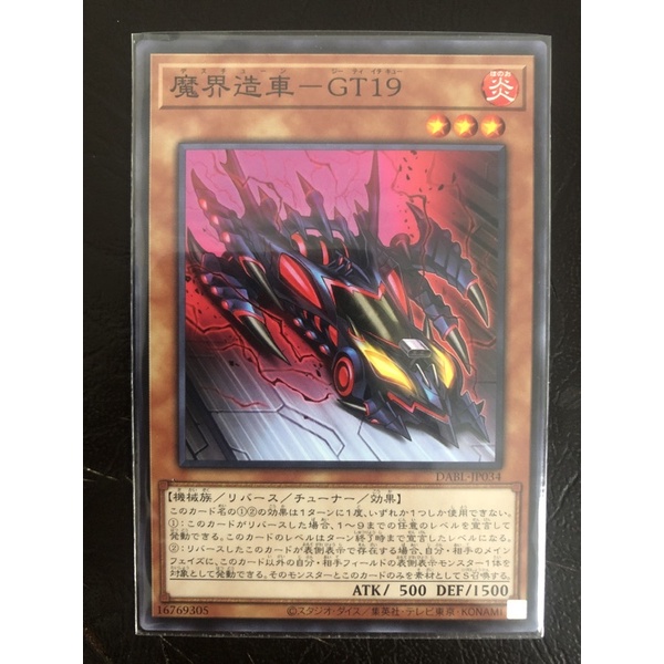遊戲王-DABL-JP034 魔界造車-GT19(普卡） | 蝦皮購物