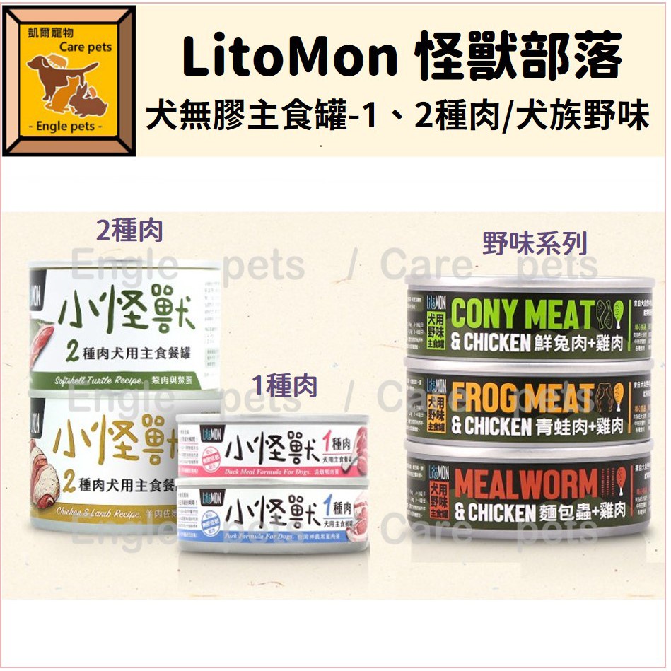 ╟Engle╢ LitoMon 怪獸部落 小怪獸 1種肉 2種肉 犬族野味罐 無膠主食罐 82g/165g 狗罐 狗罐頭 | 蝦皮購物