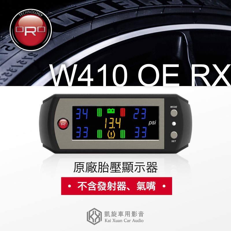 ORO〈W410 OE RX 原廠胎壓顯示器〉不含發射器、氣嘴 各車款專用 自動亮度調整 胎壓/胎溫/電壓｜凱旋車品 | 蝦皮購物