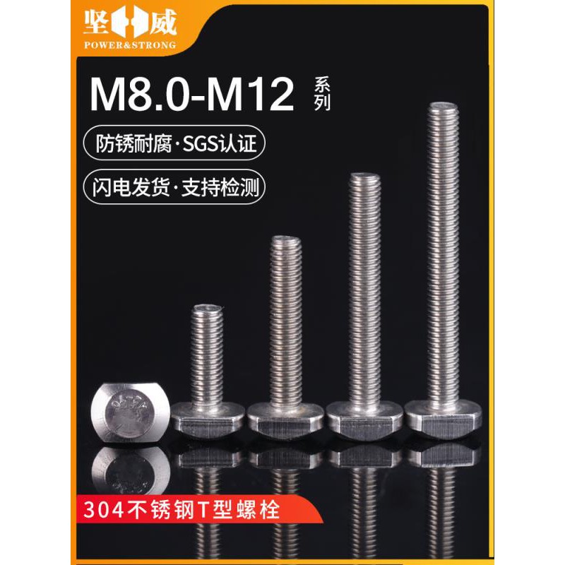 ★ASM8 M10 M12 304不銹鋼T型螺絲 T型槽用螺栓 T形GB37壓板螺絲釘 | 蝦皮購物