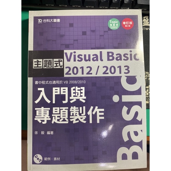 主題式 Visual Basic 2012/2013 入門與專題製作 | 蝦皮購物