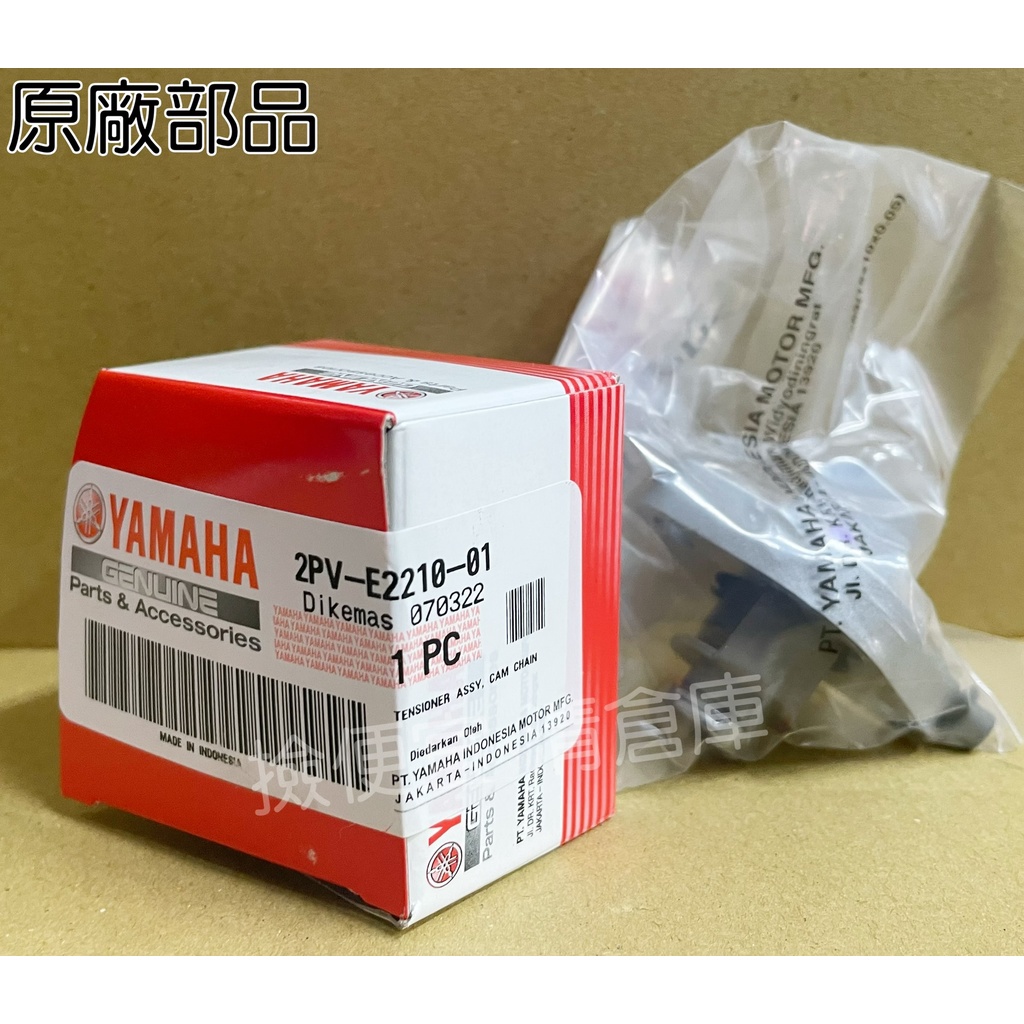 清倉庫料號:2PV-E2210-01 YAMAHA山葉原廠部品鏈條張力器B8R 水冷BWS NMAX 六代勁戰 勁戰六代 | 蝦皮購物