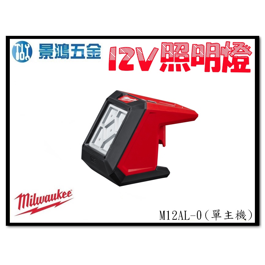 "免運"景鴻五金公司貨 米沃奇 12V鋰電LED照明燈 M12AL-0 M12 AL-0 附磁性 防水工作燈 單機 含稅 | 蝦皮購物