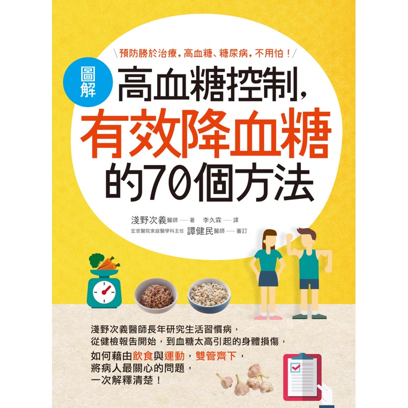 圖解高血糖控制，有效降血糖的70個方法[88折]11100767302 TAAZE讀冊生活網路書店 | 蝦皮購物
