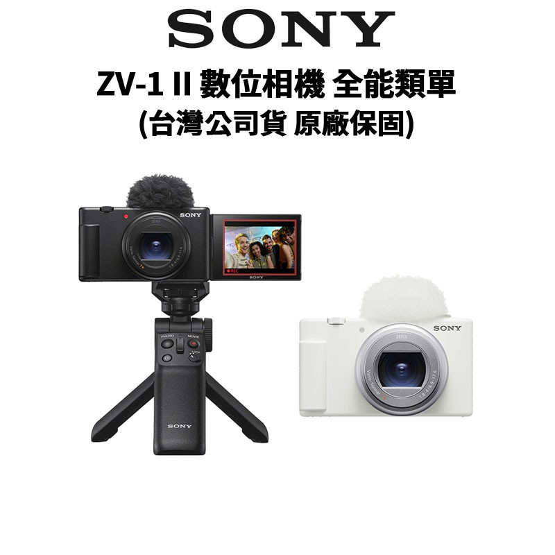 SONY 索尼 ZV-1 II 二代 Vlog 類單眼 公司貨 ZV1II ZV1M2 廠商直送 | 蝦皮購物