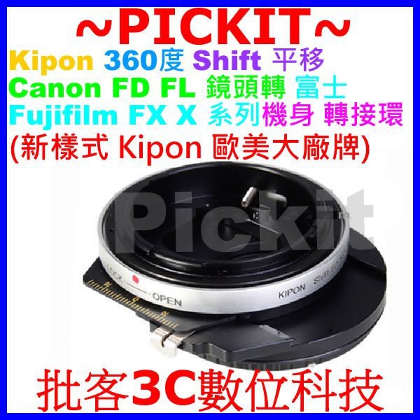 KIPON 可調光圈 360度 平移 SHIFT 佳能 Canon FD老鏡頭轉富士Fujifilm FX X機身轉接環 | 蝦皮購物