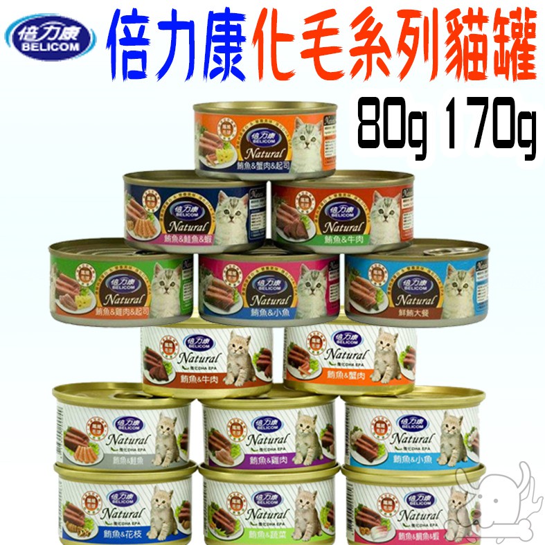 【倍力康Belicom】貓罐 化毛專用Natura 80g 170g 貓罐頭 鮪魚 起司 鯛魚 鮭魚 牛 雞－寵物CEO | 蝦皮購物